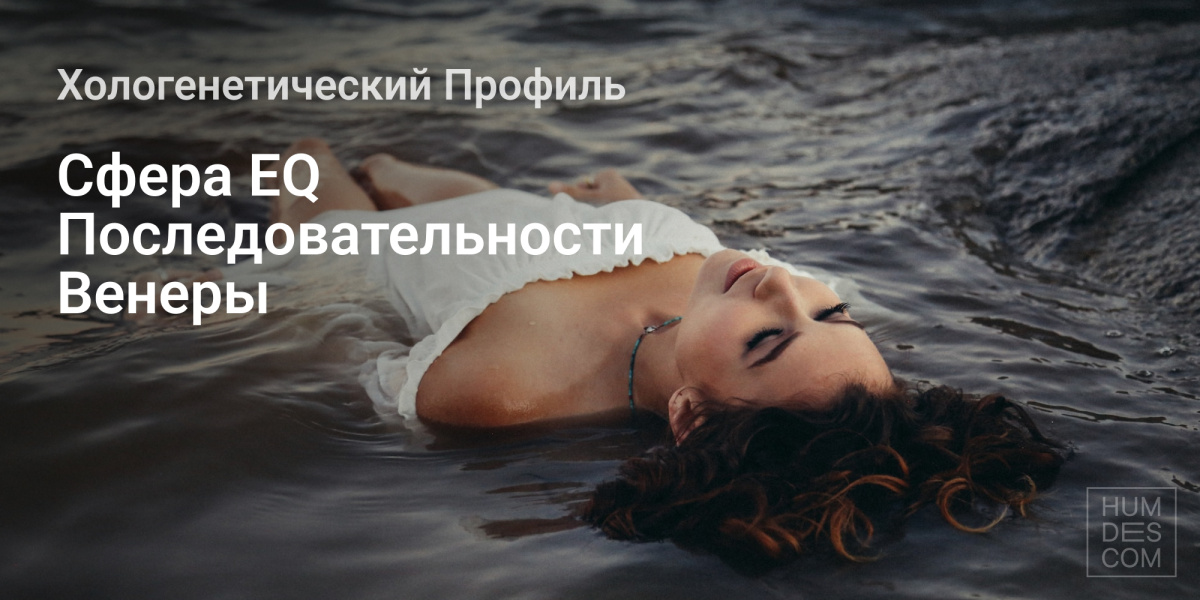 Сфера EQ Последовательности Венеры - блог Humdes